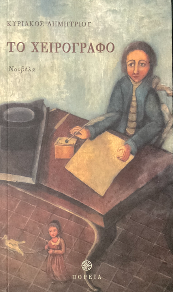 (PDF) Το ΧΕΙΡΟΓΡΑΦΟ