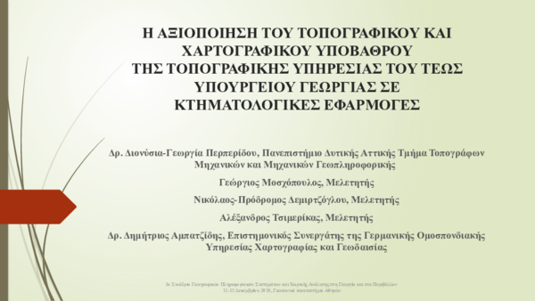 (PPT) Η ΑΞΙΟΠΟΙΗΣΗ ΤΟΥ ΤΟΠΟΓΡΑΦΙΚΟΥ ΚΑΙ ΧΑΡΤΟΓΡΑΦΙΚΟΥ ΥΠΟΒΑΘΡΟΥ ΤΗΣ ...