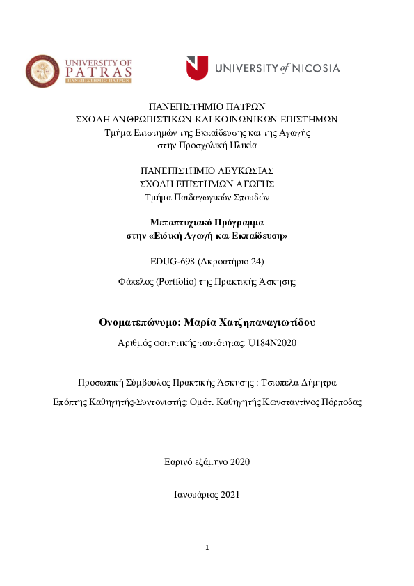 (PDF) Φάκελος (Portfolio) της Πρακτικής Άσκησης