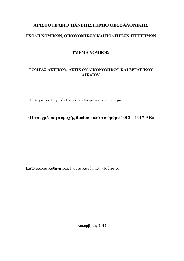 (PDF) Η υποχρέωση παροχής διόδου κατά τα άρθρα 1012 – 1017 ΑΚ