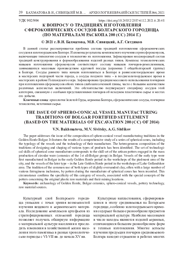 (PDF) The Issue of Sphero-Conical Vessel Manufacturing Traditions of ...