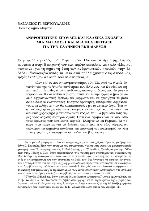 (PDF) ΑΝΘΡΩΠΙΣΤΙΚΕΣ ΣΠΟΥΔΕΣ ΚΑΙ ΚΛΑΣΙΚΑ ΣΧΟΛΕΙΑ: Μια ματαίωση και μια ...
