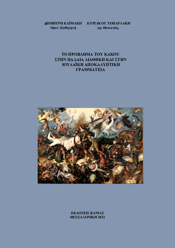 (PDF) ΤΟ ΠΡΟΒΛΗΜΑ ΤΟΥ ΚΑΚΟΥ ΣΤΗΝ ΠΑΛΑΙΑ ΔΙΑΘΗΚΗ ΚΑΙ ΣΤΗΝ ΙΟΥΔΑΪΚΗ ...