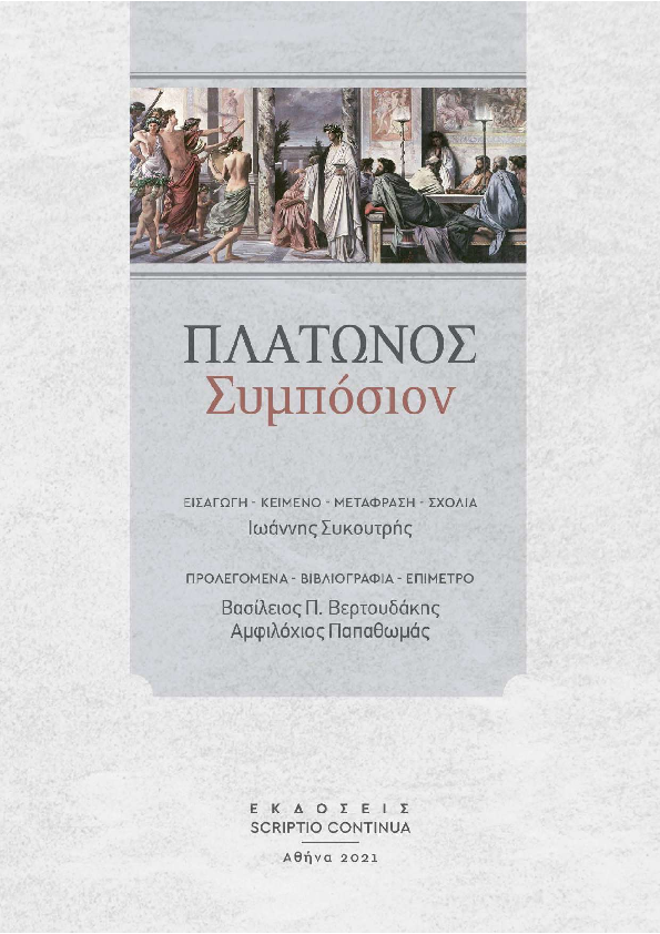 (PDF) Πλάτωνος Συμπόσιον, Εισαγωγή - Κείμενο - Μετάφραση - Σχόλια ...