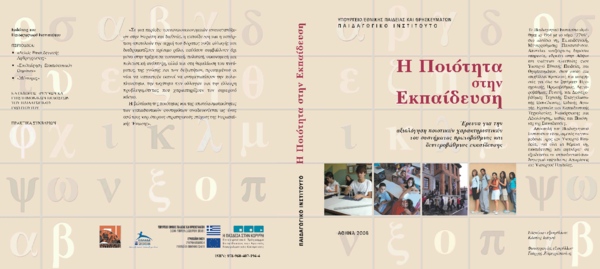 (PDF) Η ποιότητα στην εκπαίδευση: Ερευνα για την αξιολόγηση ποιοτικών ...