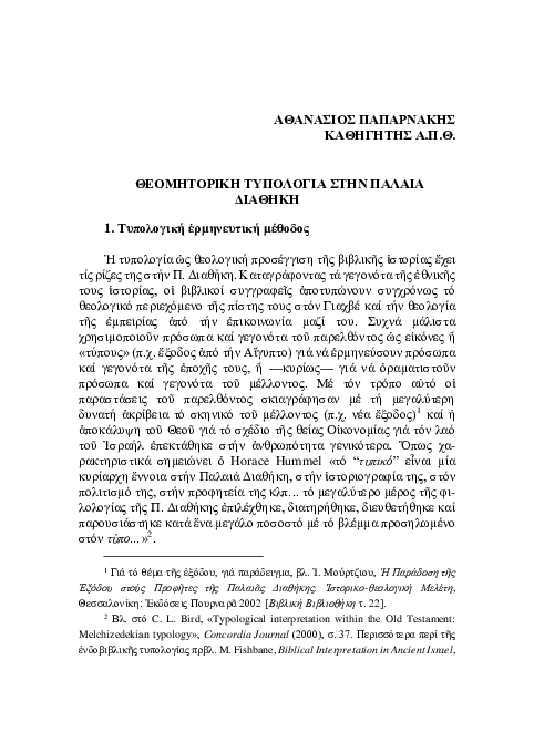 (PDF) ΘΕΟΜΗΤΟΡΙΚΗ ΤΥΠΟΛΟΓΙΑ ΣΤΗΝ ΠΑΛΑΙΑ ΔΙΑΘΗΚΗ