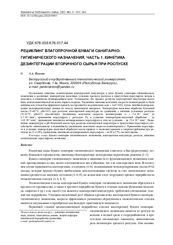 (PDF) Recycling of Wet-Strength Tissue Paper. Part 1. Kinetics of Paper ...