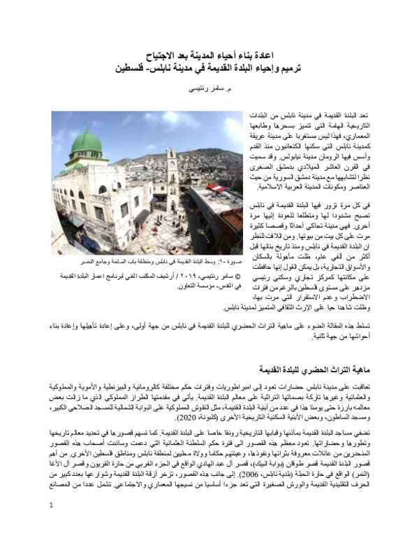 (PDF) أعادة بناء الاحواش السكنية بعد الحرب- نابلس البلدة القديمة