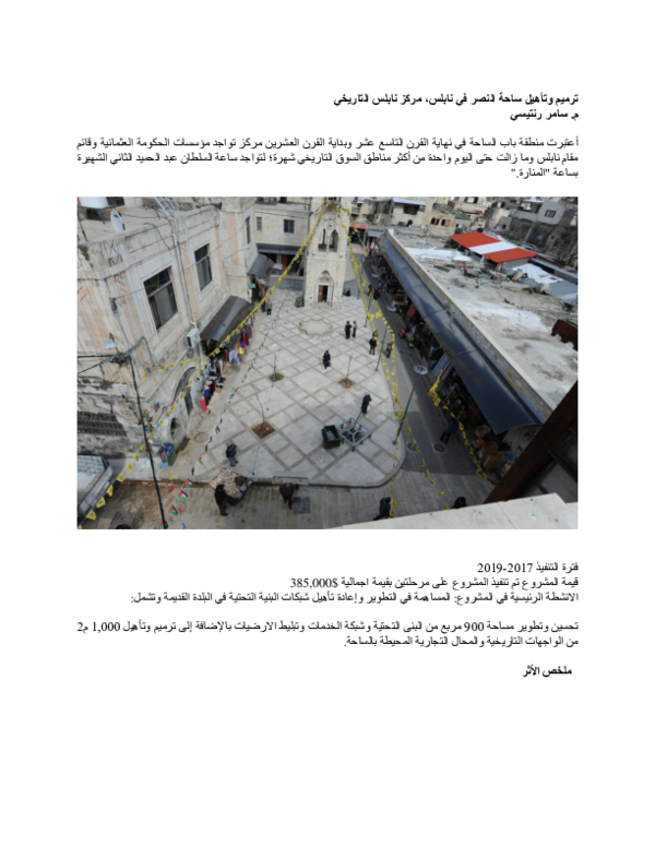 (PDF) أثر مشروع ترميم وتأهيل ساحة النصر في في نابلس