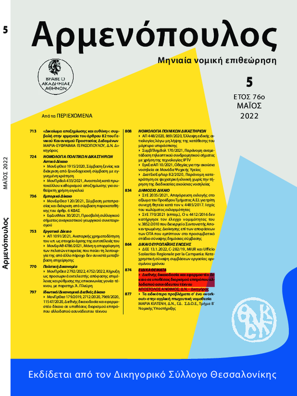(PDF) ΔΙΕΘΝΗΣ ΔΙΚΑΙΟΔΟΣΙΑ ΚΑΙ ΕΦΑΡΜΟΣΤΕΟ ΔΙΚΑΙΟ ΣΕ ΥΠΟΘΕΣΕΙΣ ΔΙΟΡΙΣΜΟΥ ...