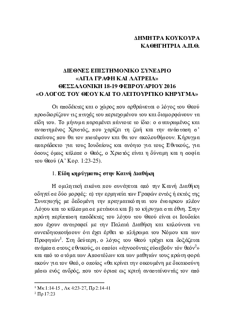 (PDF) Ο ΛΟΓΟΣ ΤΟΥ ΘΕΟΥ ΚΑΙ ΤΟ ΛΕΙΤΟΥΡΓΙΚΟ ΚΗΡΥΓΜΑ