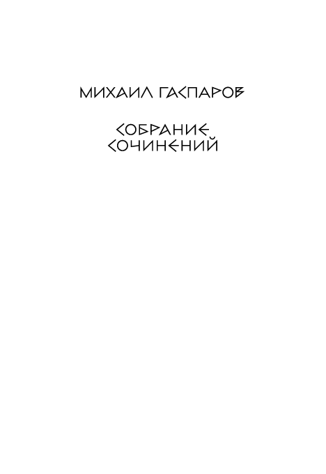 (PDF) М. Гаспаров. Собрание сочинений. Т. 4. Содержание. Предисловие ...