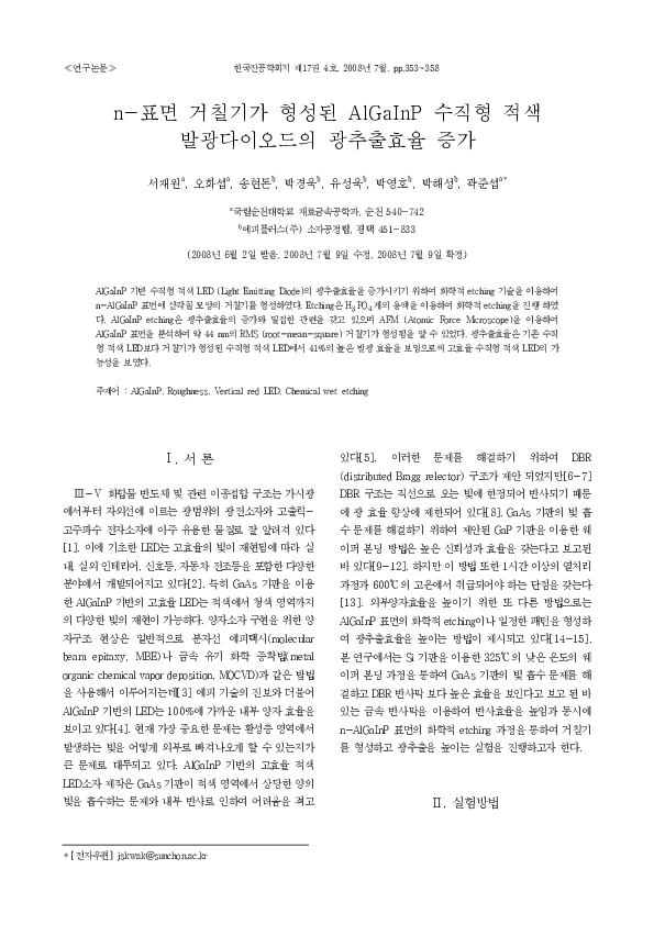 (PDF) n-표면 거칠기가 형성된 AlGaInP 수직형 적색 발광다이오드의 광추출효율 증가 | Hyundon Song ...