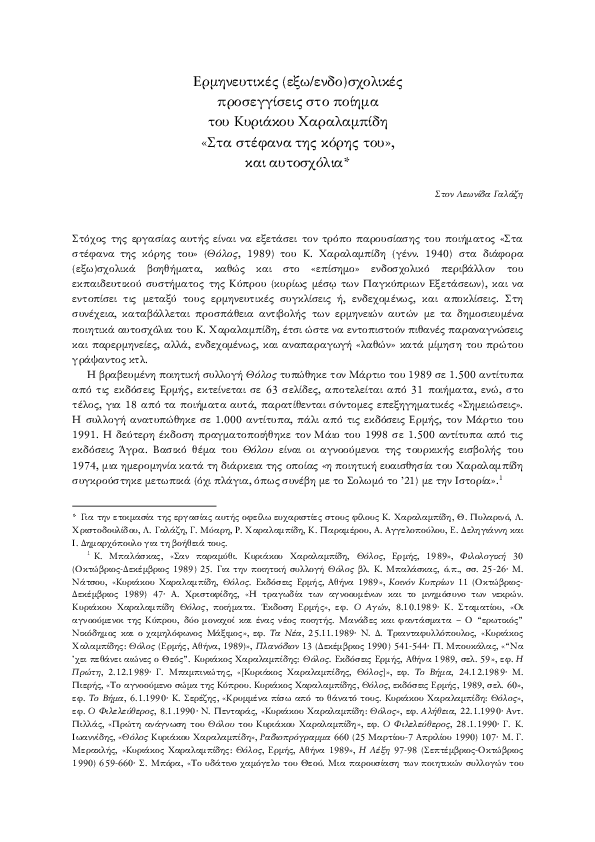 (PDF) Ερμηνευτικές (εξω/ενδο)σχολικές προσεγγίσεις στο ποίημα του ...