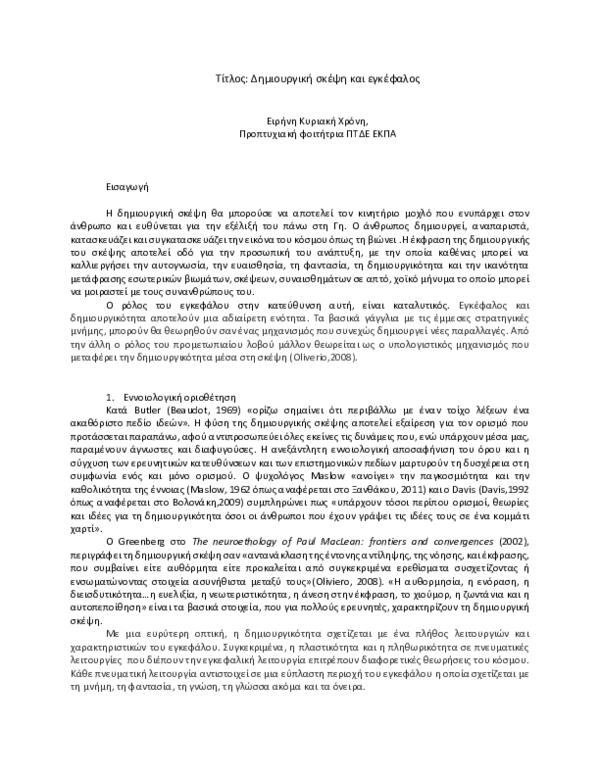 (PDF) ΔΗΜΙΟΥΡΓΙΚΗ ΣΚΕΨΗ ΚΑΙ ΕΓΚΕΦΑΛΟΣ