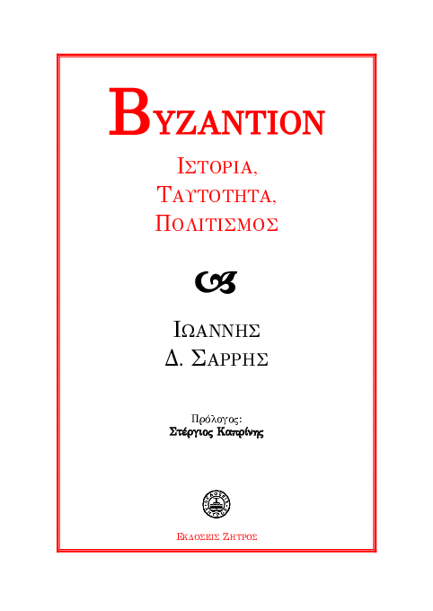 (PDF) ΒΥΖΑΝΤΙΟΝ: Ιστορία, Ταυτότητα, Πολιτισμός