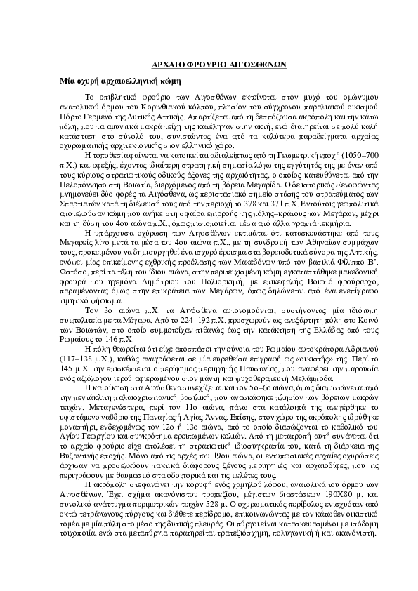 (PDF) ΑΡΧΑΙΟ ΦΡΟΥΡΙΟ ΑΙΓΟΣΘΕΝΩΝ
