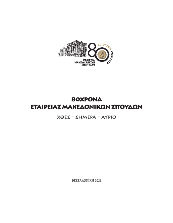 (PDF) Περί της Θεσσαλονίκης του Κασσάνδρου και της προκατόχου της, στο ...