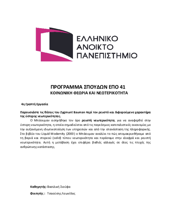 (DOC) Παρουσιάστε τις θέσεις του Zygmunt Bauman περί τον ρευστό και ...