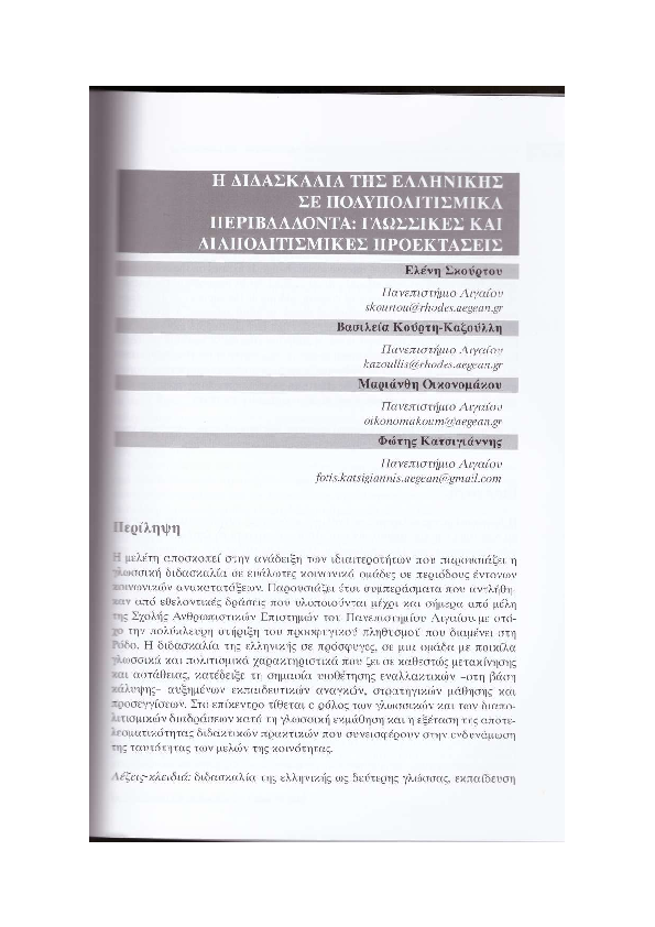 (PDF) Η διδασκαλία της ελληνικής σε πολυπολιτισμικά περιβάλλοντα ...
