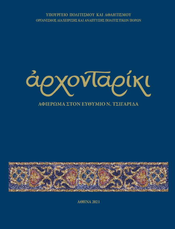 (PDF) ΤΟ ΕΙΚΟΝΟΓΡΑΦΙΚΟ ΠΡΟΓΡΑΜΜΑ ΤΟΥ ΙΕΡΟΥ ΒΗΜΑΤΟΣ ΤΟΥ ΚΑΘΟΛΙΚΟΥ ΤΗΣ ...
