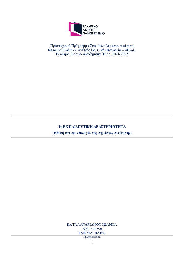 (DOC) ΔΗΔ42 - Ηθική και Δεοντολογία στη Δημόσια Διοίκηση - Εκπαιδευτική ...