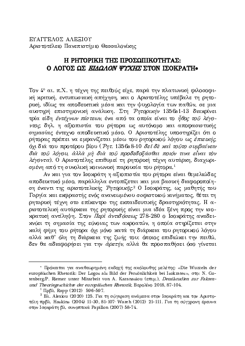(PDF) Η ρητορική της προσωπικότητας: ο λόγος ως εἴδωλον ψυχῆς στον ...