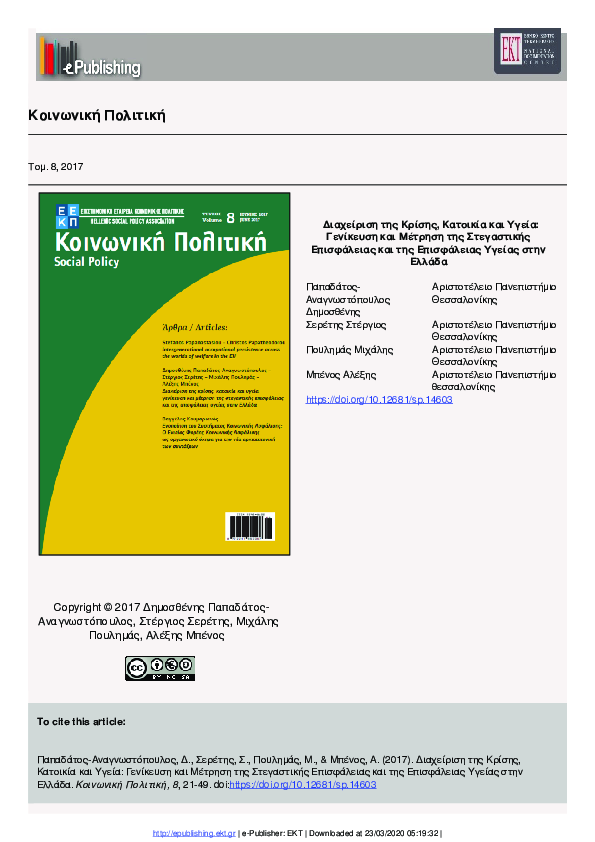 (PDF) Διαχείριση της Κρίσης, Κατοικία και Υγεία: Γενίκευση και Μέτρηση ...