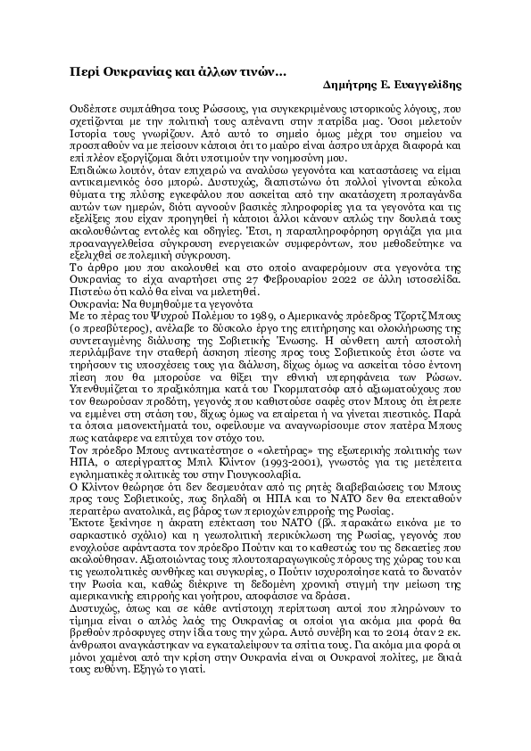 (DOC) Περί Ουκρανίας και άλλων τινών
