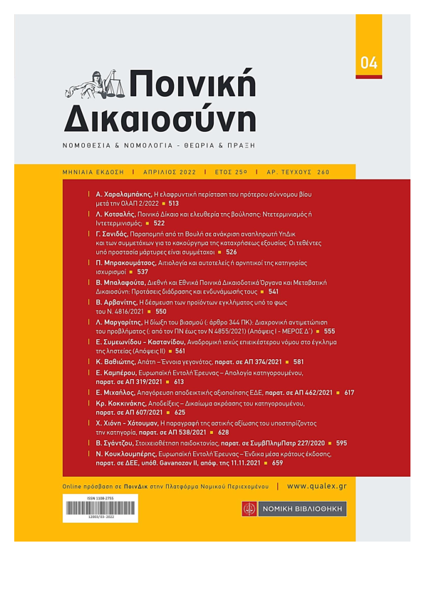 (PDF) ΔΙΕΘΝΗ ΚΑΙ ΕΘΝΙΚΑ ΠΟΙΝΙΚΑ ΔΙΚΑΙΟΔΟΤΙΚΑ ΟΡΓΑΝΑ ΚΑΙ ΜΕΤΑΒΑΤΙΚΗ ...