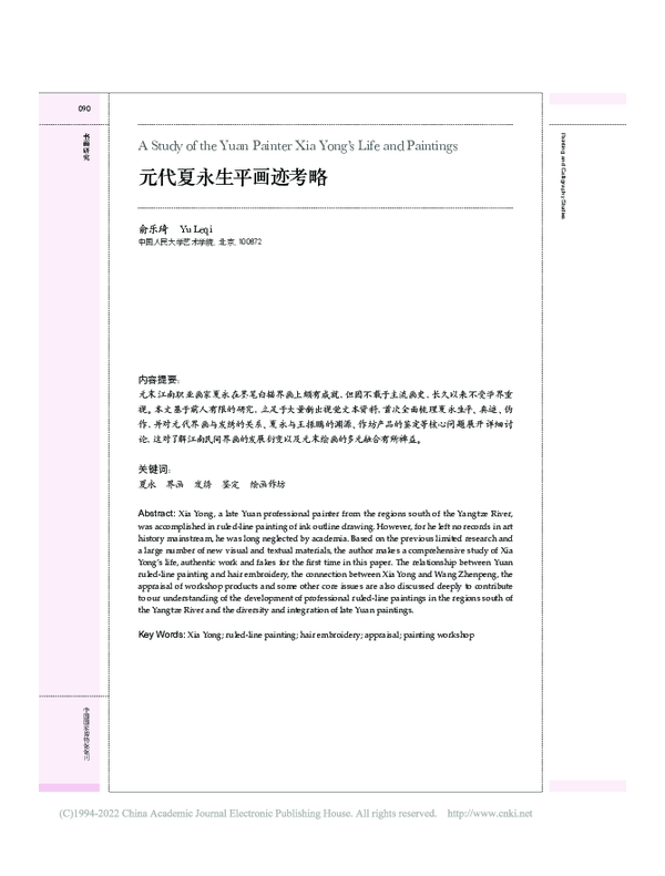 (PDF) 元代夏永生平画迹考略 A Study of the Yuan Painter Xia Yong’s Life and Oeuvre