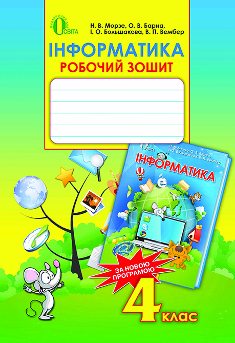 Pdf Робочий зошит з інформатики 4 клас