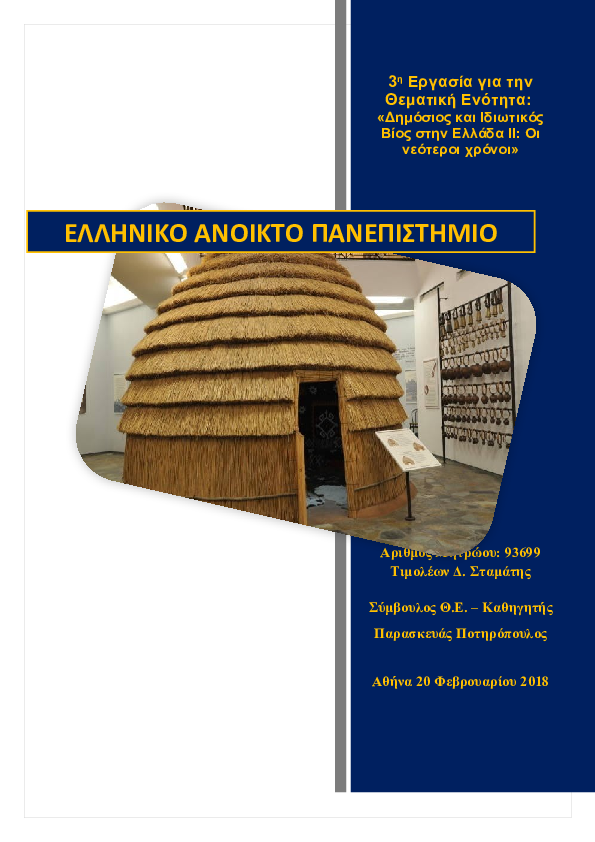 (DOC) Δημόσιος και Ιδιωτικός Βίος στην Ελλάδα II - Οι νεότεροι χρόνοι ...