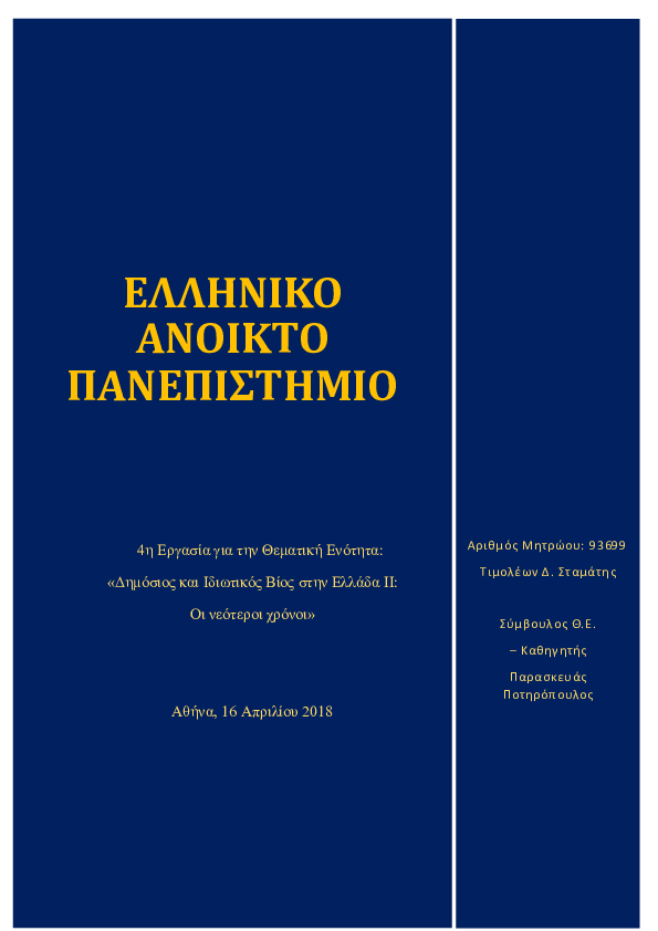 (DOC) Δημόσιος και Ιδιωτικός Βίος στην Ελλάδα II - Οι νεότεροι χρόνοι ...