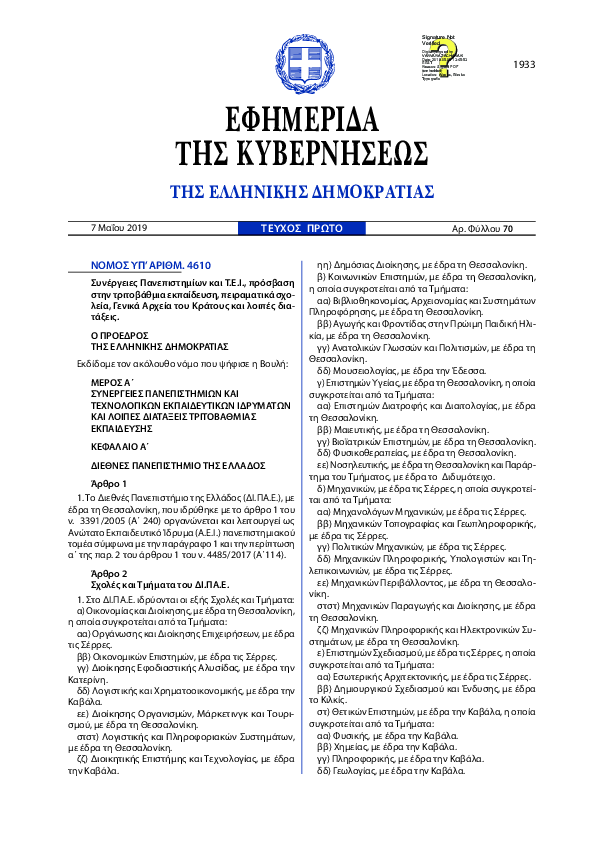 (PDF) Ο ν. 4957/2022 Ο ΝΕΟΣ ΝΟΜΟΣ ΑΕΙ