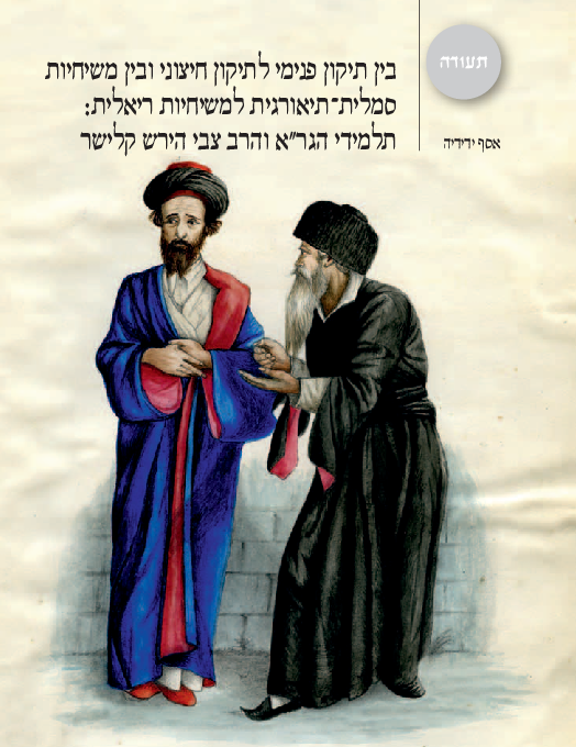 (PDF) Between Internal Tikkun and External Tikkun and Between Symbolic ...