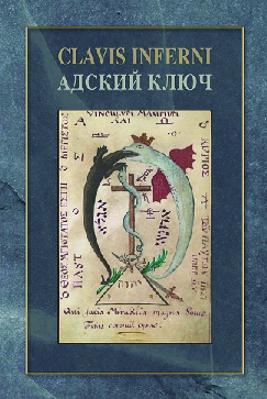 (PDF) Киприан. Адский ключ (Clavis Inferni) / Пер. с лат. и коммент., И ...