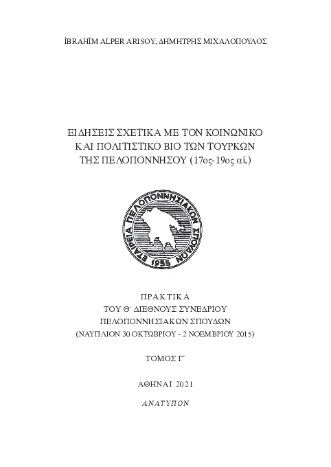 (PDF) ΕΙΔΗΣΕΙΣ ΣΧΕΤΙΚΑ ΜΕ ΤΟΝ ΚΟΙΝΩΝΙΚΟ ΚΑΙ ΠΟΛΙΤΙΣΤΙΚΟ ΒΙΟ ΤΩΝ ΤΟΥΡΚΩΝ ...