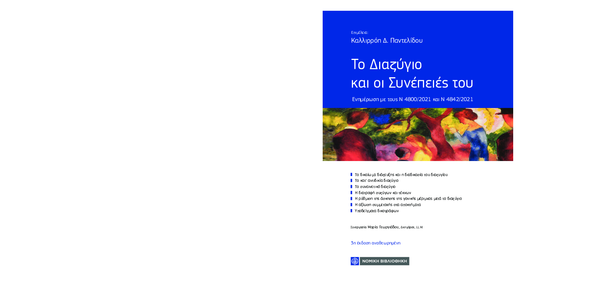 (PDF) ΤΟ ΔΙΑΖΥΓΙΟ