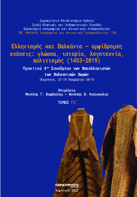 (PDF) Η ελληνική Μεγάλη Ιδέα σε περιόδους κρίσης: Ο ελληνοβουλγαρικός ...