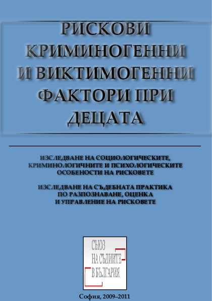 Pdf Рискови криминогенни и виктимогенни фактори при децата
