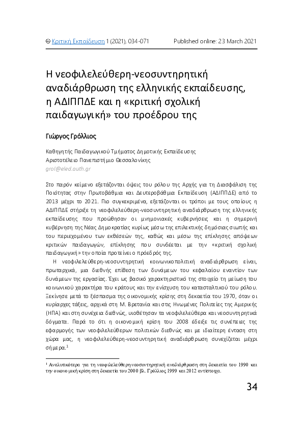(PDF) Η νεοφιλελεύθερη-νεοσυντηρητική αναδιάρθρωση της ελληνικής ...
