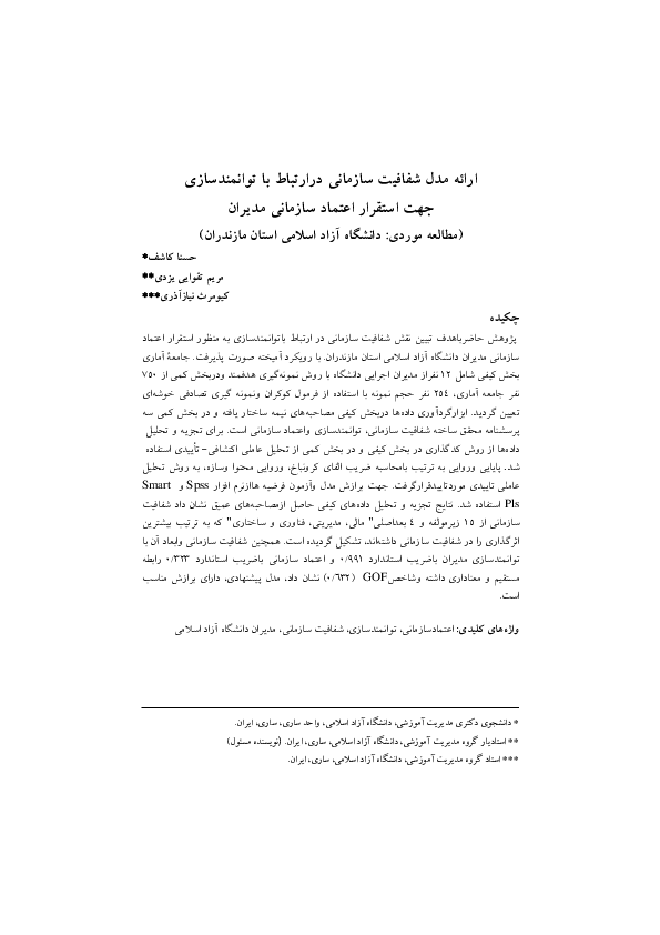 (PDF) Presentation of Organizational Transparency Model in Relation to ...