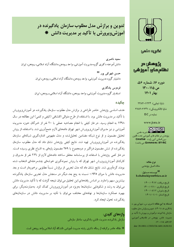 (PDF) To Formulation and Fit the Learning Organization Model in Education With Emphasis on ...