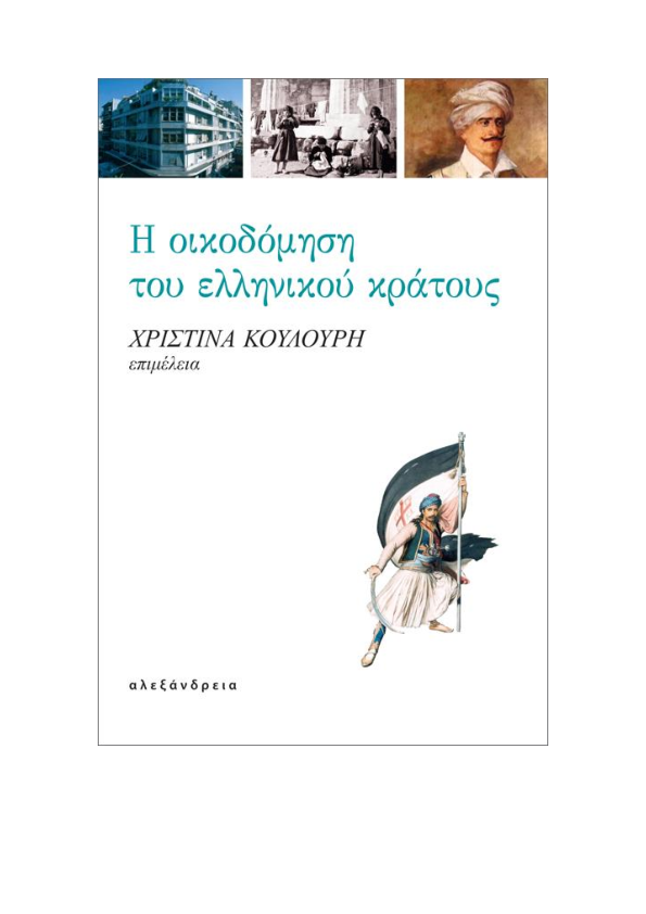 (PDF) Κουλούρη, Χριστίνα (επιμ.), Η οικοδόμηση του ελληνικού κράτους ...