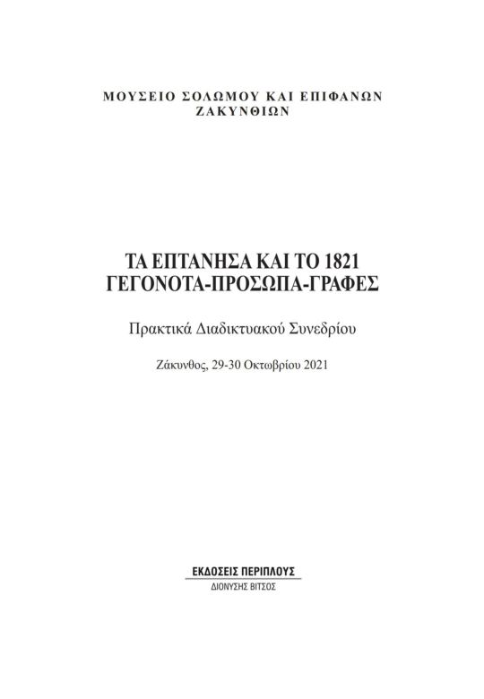 (PDF) Έντιμοι άνθρωποι ή επικηρυγμένοι πειρατές; Η εμπλοκή των ...