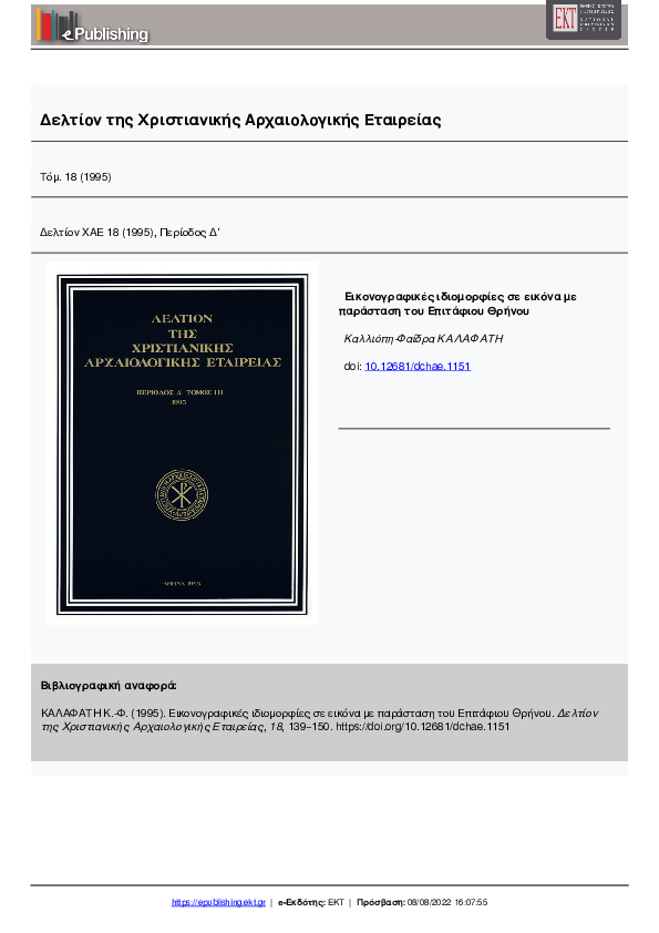 (PDF) ICONOGRAPHICAL PECULIARITIES IN AN ICON OF THE LAMENTATION (IN GREEK)