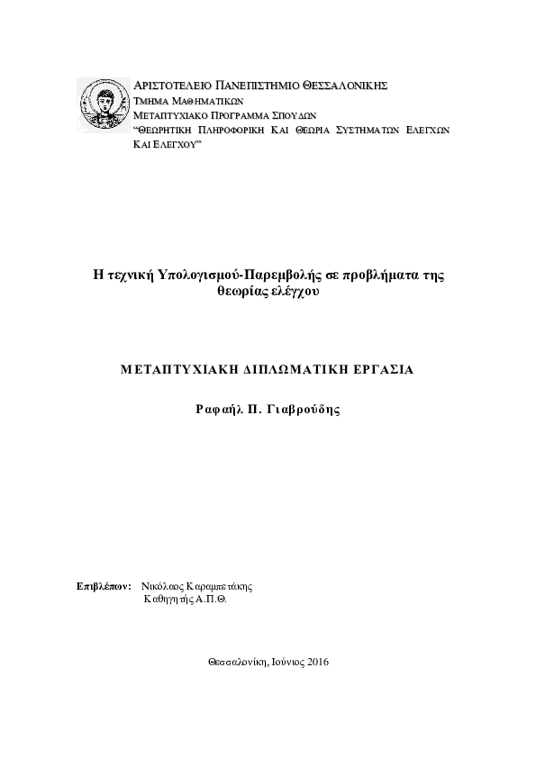 (PDF) Η τεχνική Υπολογισμού-Παρεμβολής σε προβλήματα της θεωρίας ελέγχου