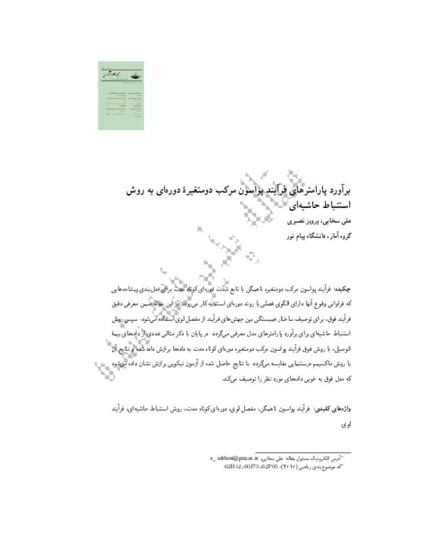 (PDF) Estimating the Parameters of Periodic Bivariate Compound Poisson Process by Inference for ...