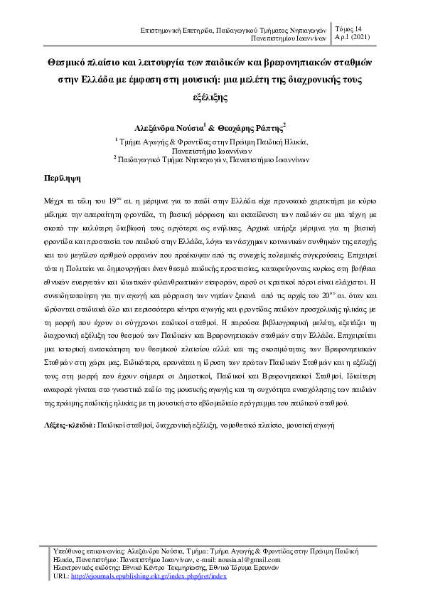 (PDF) Θεσμικό πλαίσιο και λειτουργία των παιδικών και βρεφονηπιακών ...